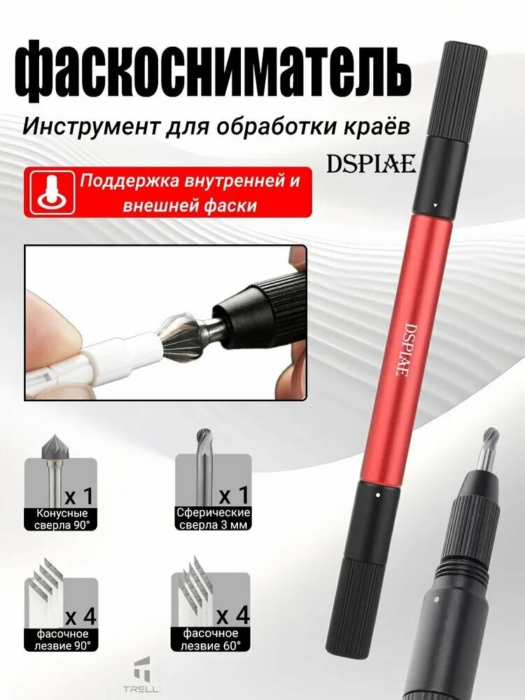 Фаскосниматель 2-в-1 для внутренней и внешней обработки DSPIAE