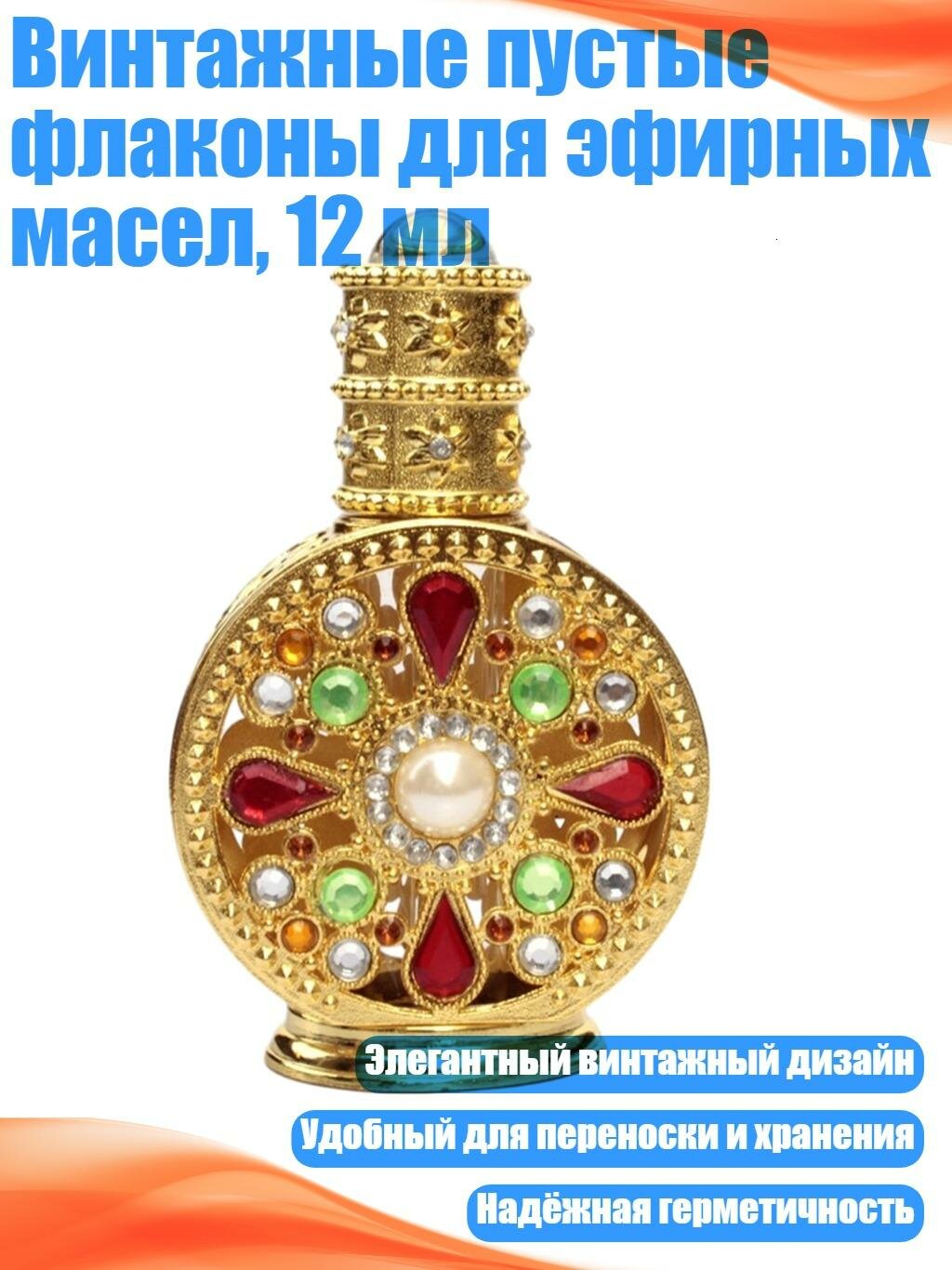 Винтажные пустые флаконы для эфирных масел, 12 мл