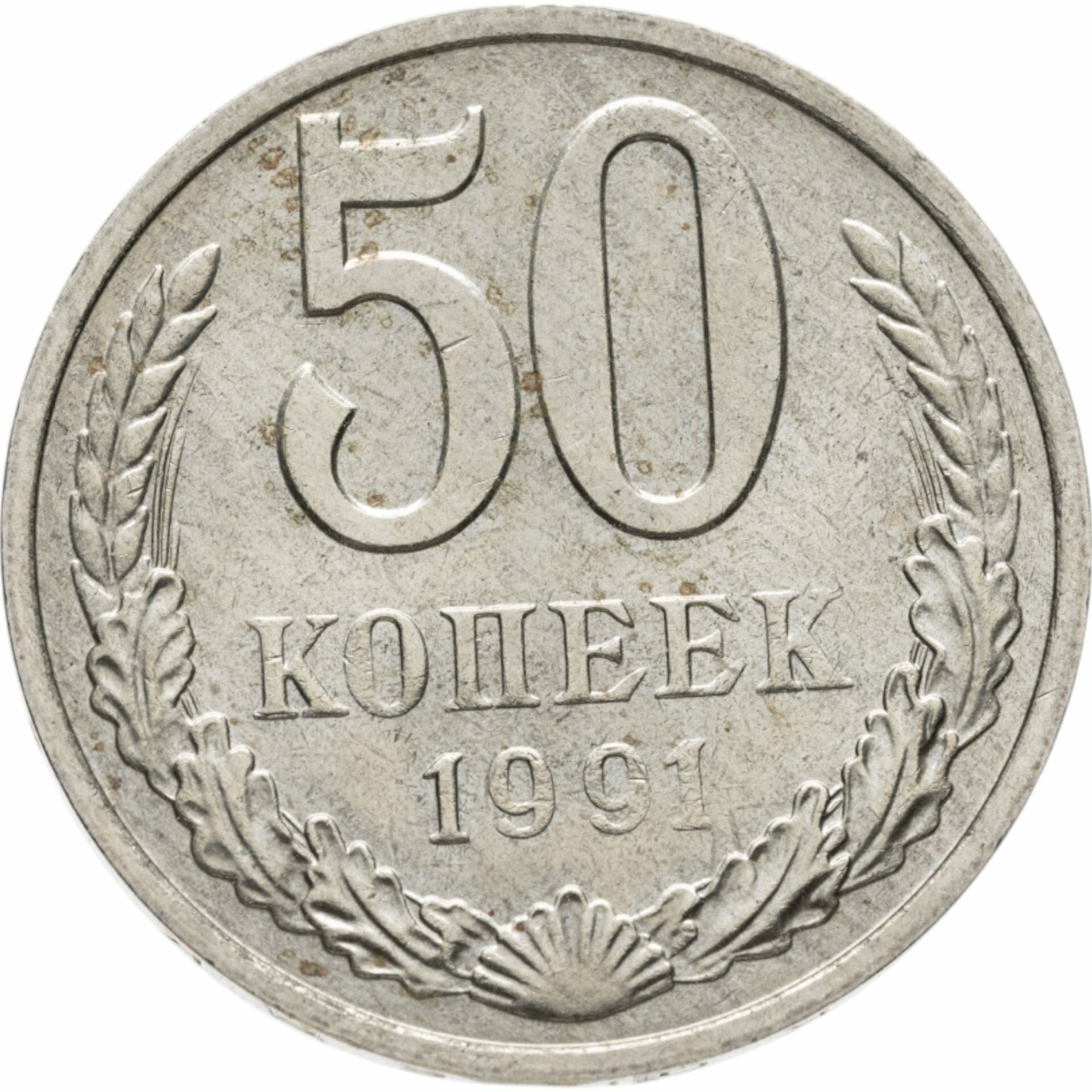 50 копеек 1991 М, МНЦ медь-никель-цинк, в сохранности AU