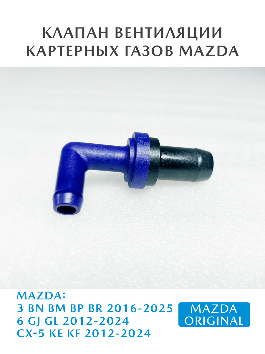 Клапан системы вентиляции картера PCV ДВС 2.0 Skyactiv Mazda 6 GJ GL CX-5