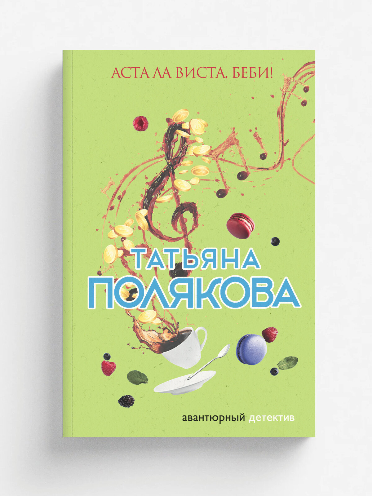 Аста Ла Виста, беби! | Полякова Татьяна Викторовна | Эксмо, 2025 | 16+