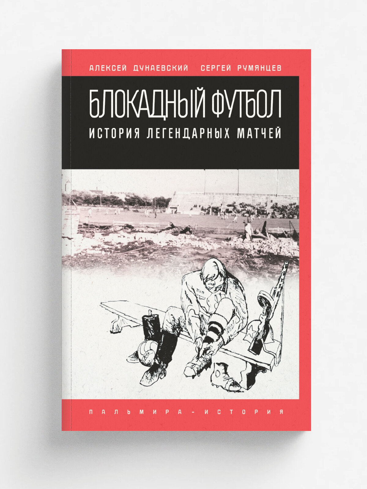Блокадный футбол: История легендарных матчей