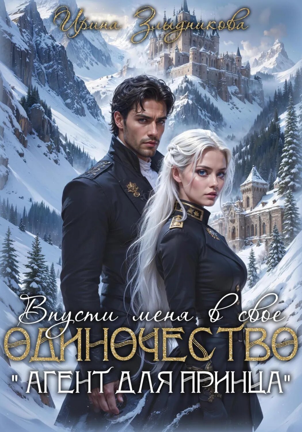 Впусти меня в свое одиночество «Агент для принца» [Цифровая книга]