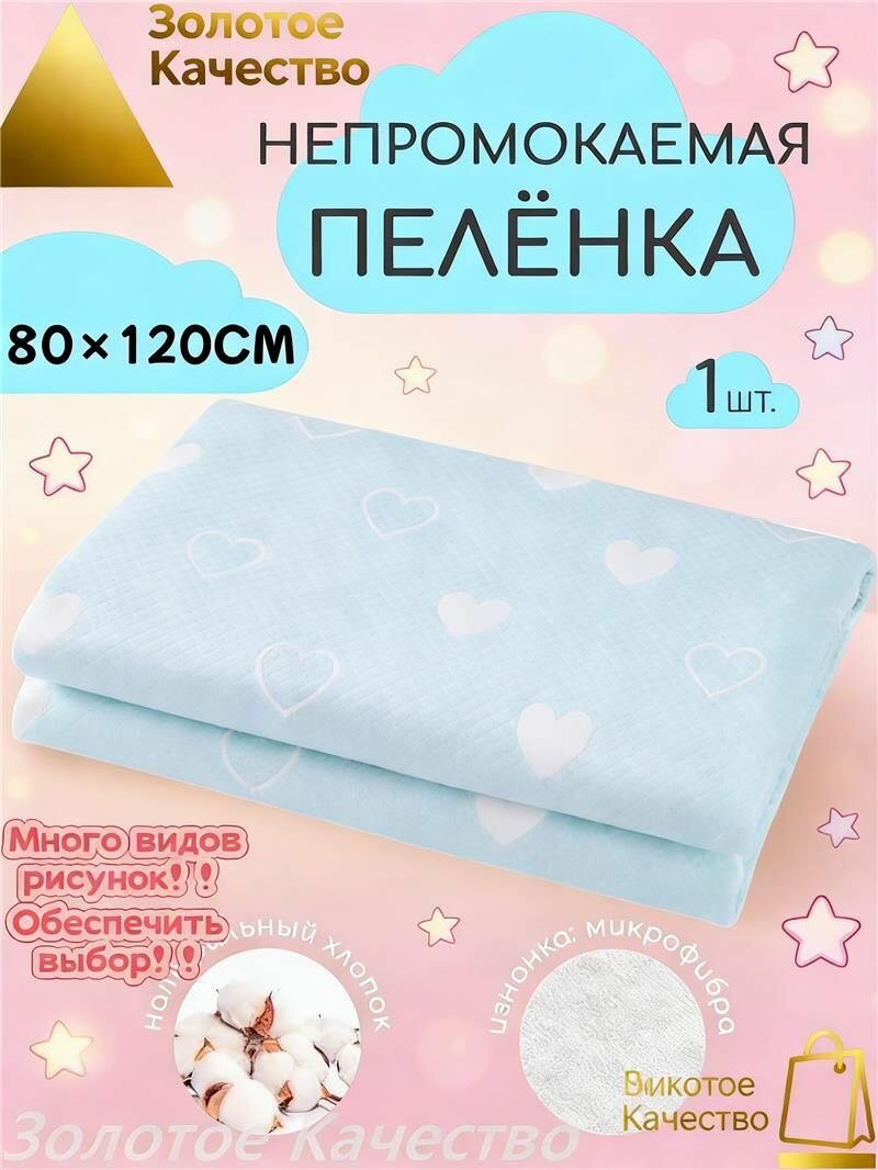 Пеленка текстильная 80 х 100 см, Хлопок,1 шт Впитывающая непромокаемая многоразовая для новорожденных, лежачих больных