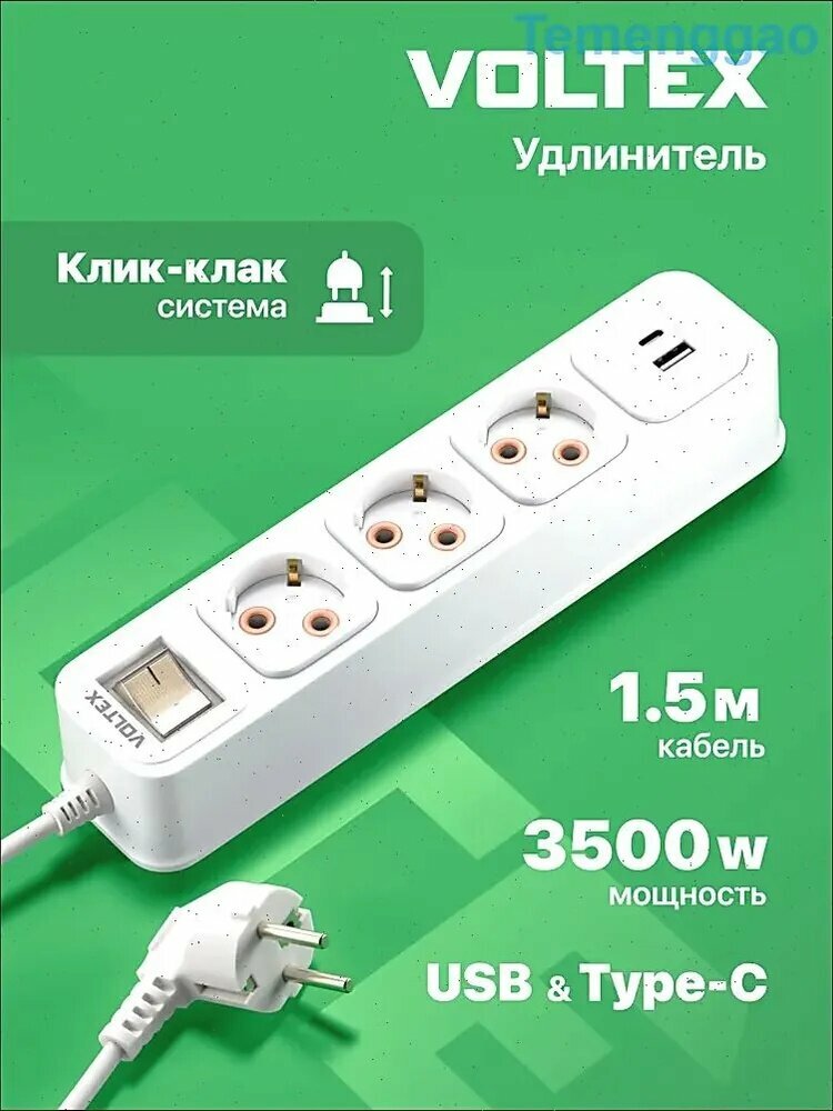 Удлинитель сетевой фильтр с USB VOLTEX 1.5 метра нажимной c заземлением 3 розетки 16А с выключателем