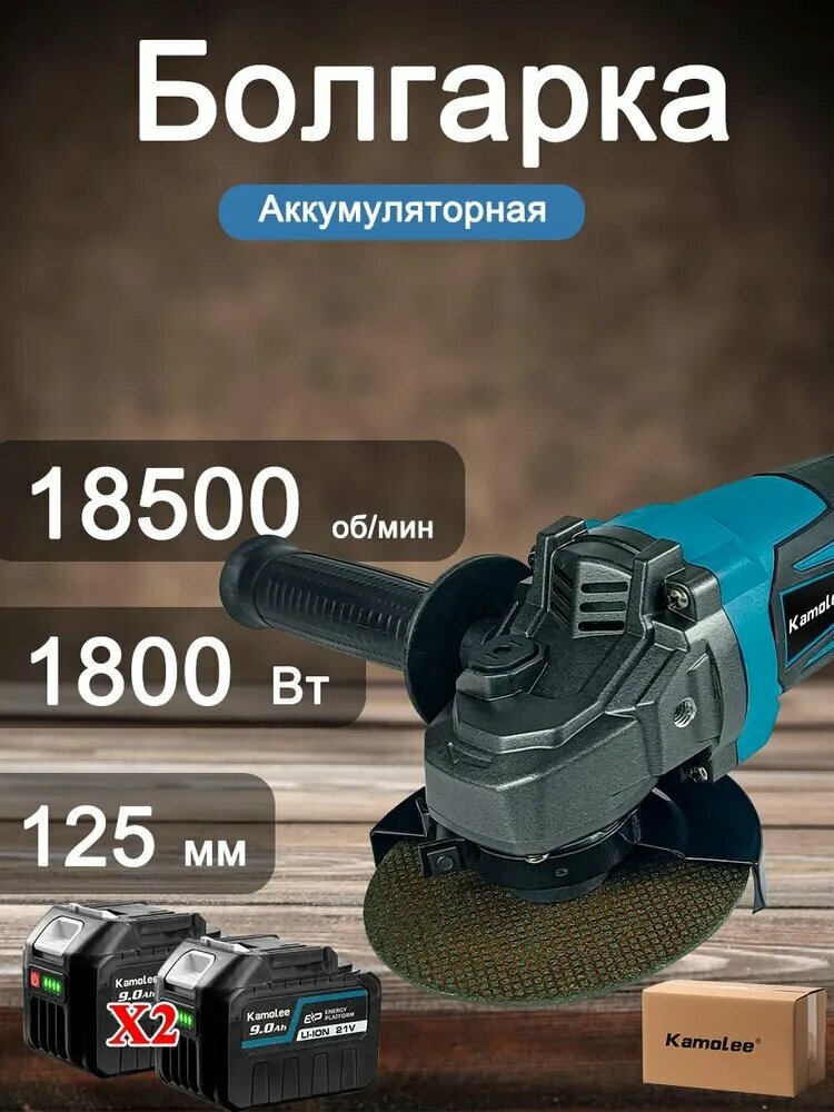 Болгарка Аккумуляторная Ушм / Углошлифовальная Машина Kamolee, 125мм, 18500об/мин, 1800Вт(2х9,0 Ач)