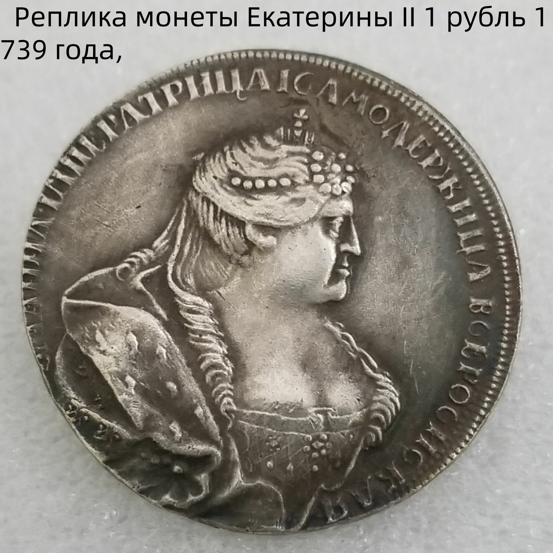 Реплика монеты Екатерины II 1 рубль 1739 года,