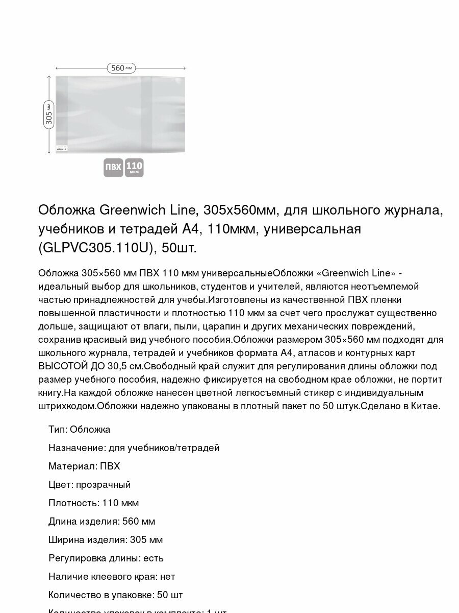 Обложка Greenwich Line, 305x560мм, для школьного журнала, учебников и тетрадей А4, 110мкм, универсальная (GLPVC305.110U), 50шт.