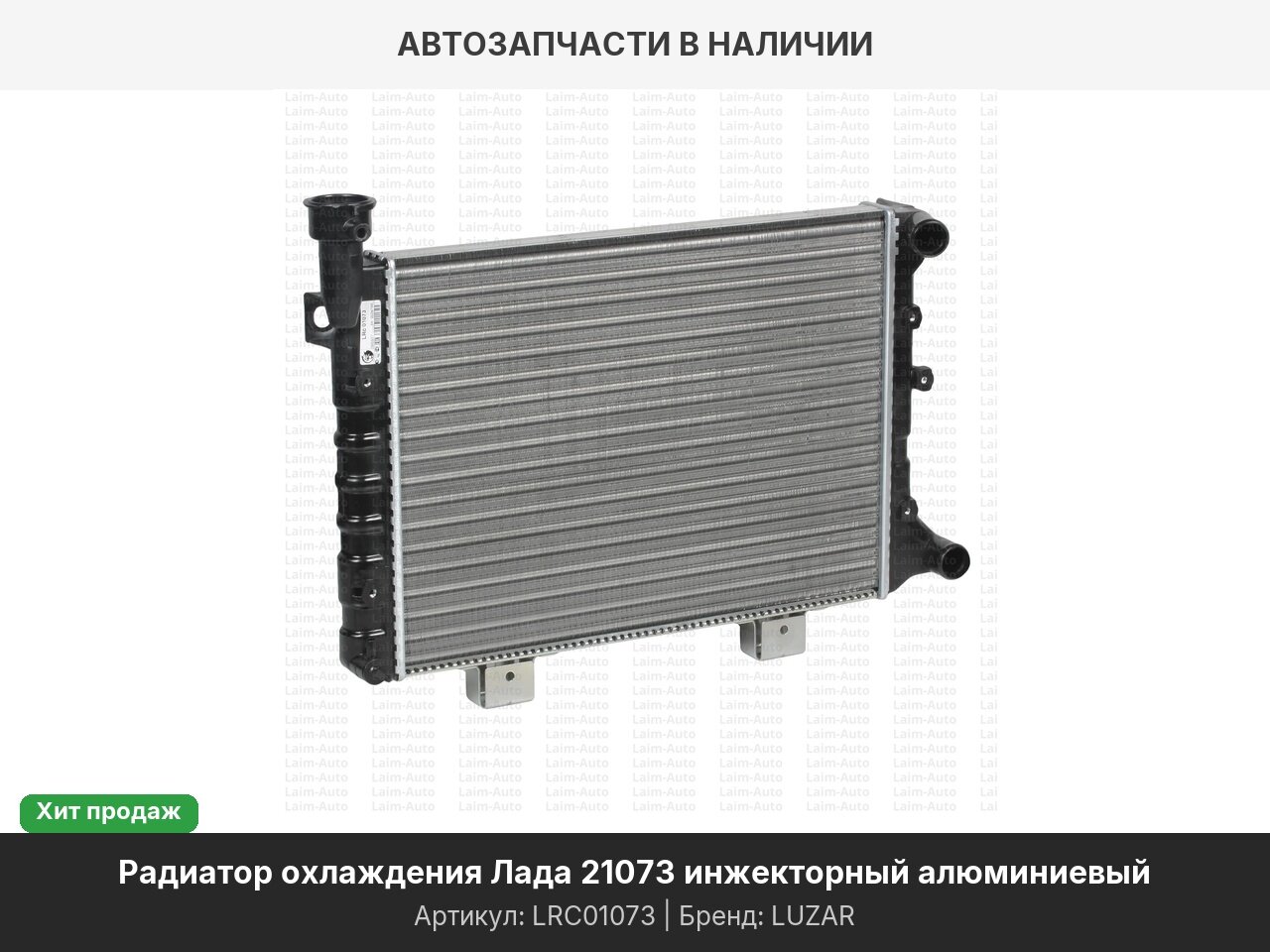 LUZAR LRC01073 Радиатор ВАЗ-21073 алюминиевый инжектор LUZAR