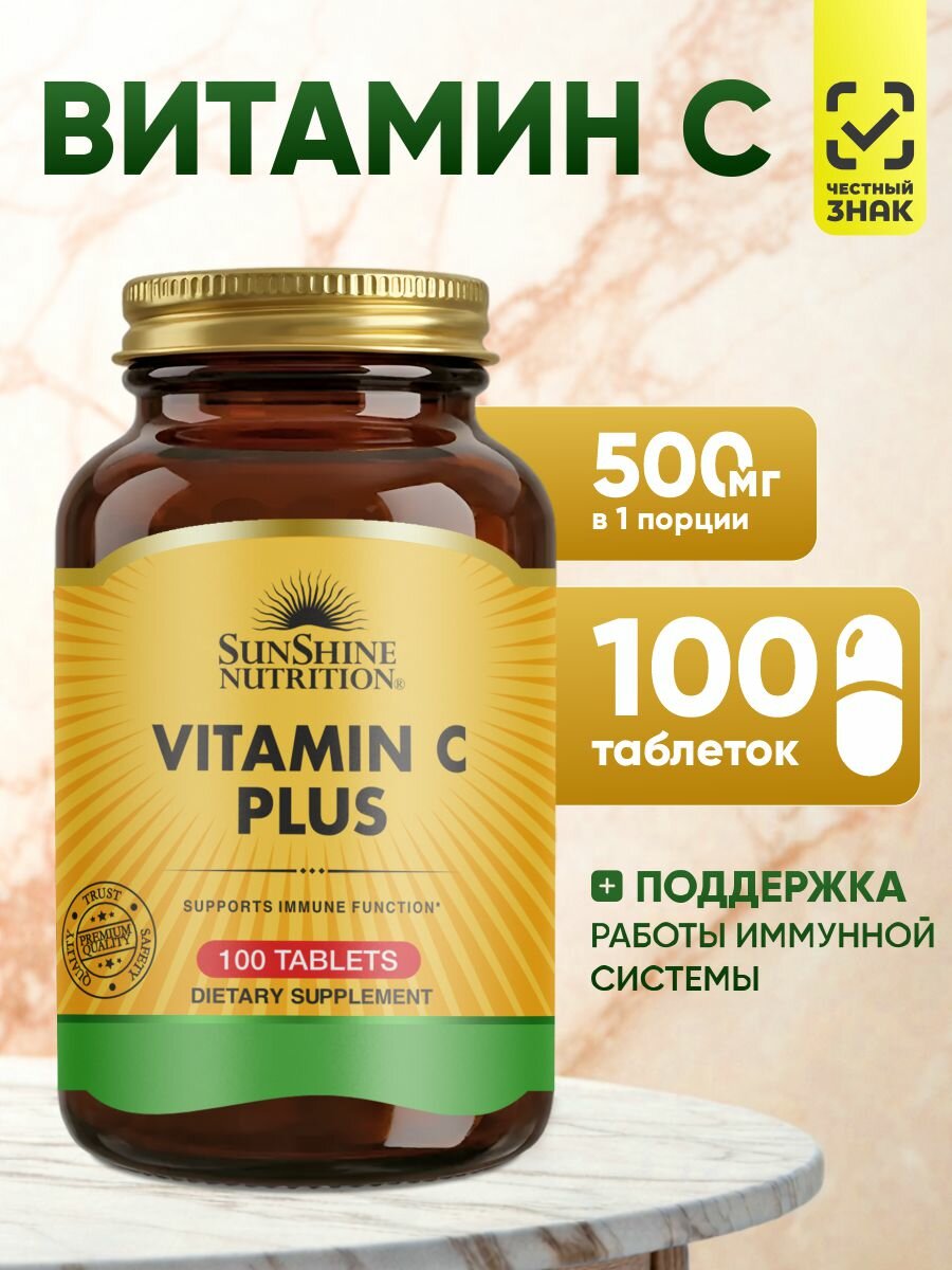Витамин C SunShine, для иммунитета, антиоксидантная защита, 100шт.