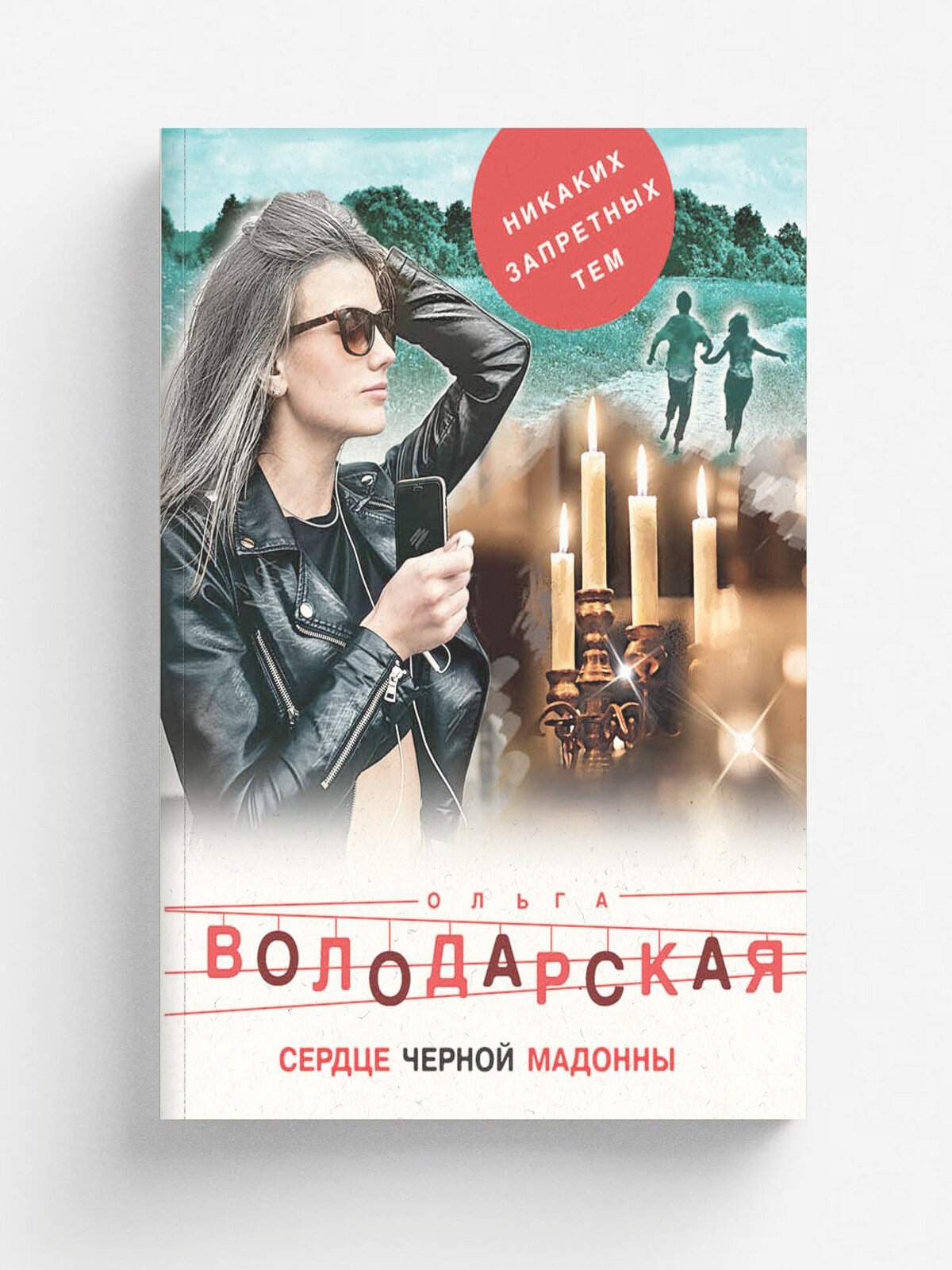 Сердце Черной Мадонны