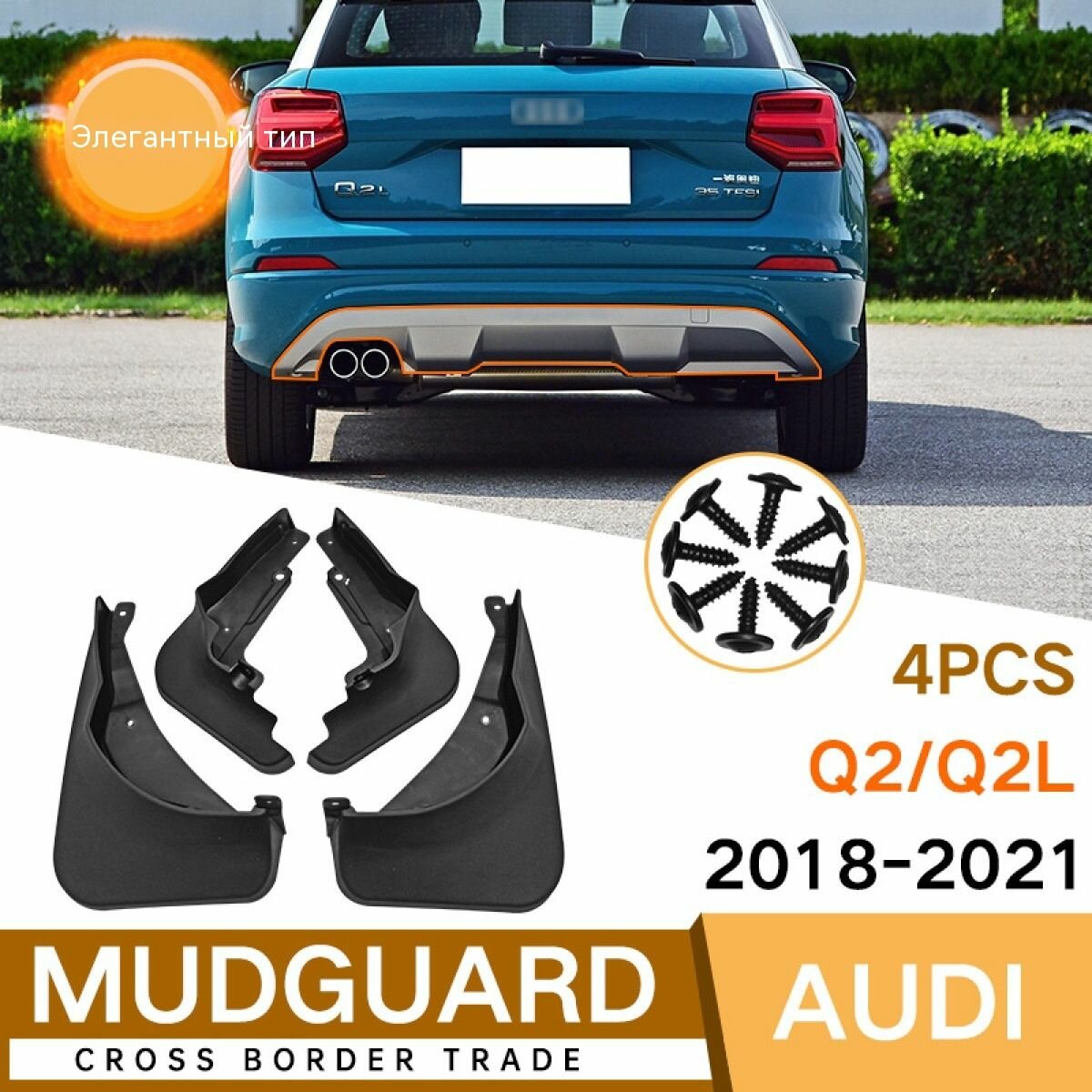 Крыло для автомобиля, арт. Автомобильные Брызговики Для Audi Q2/Q2L (Регулярное издание)2018-2021, Ауди/передние и задние брызговики