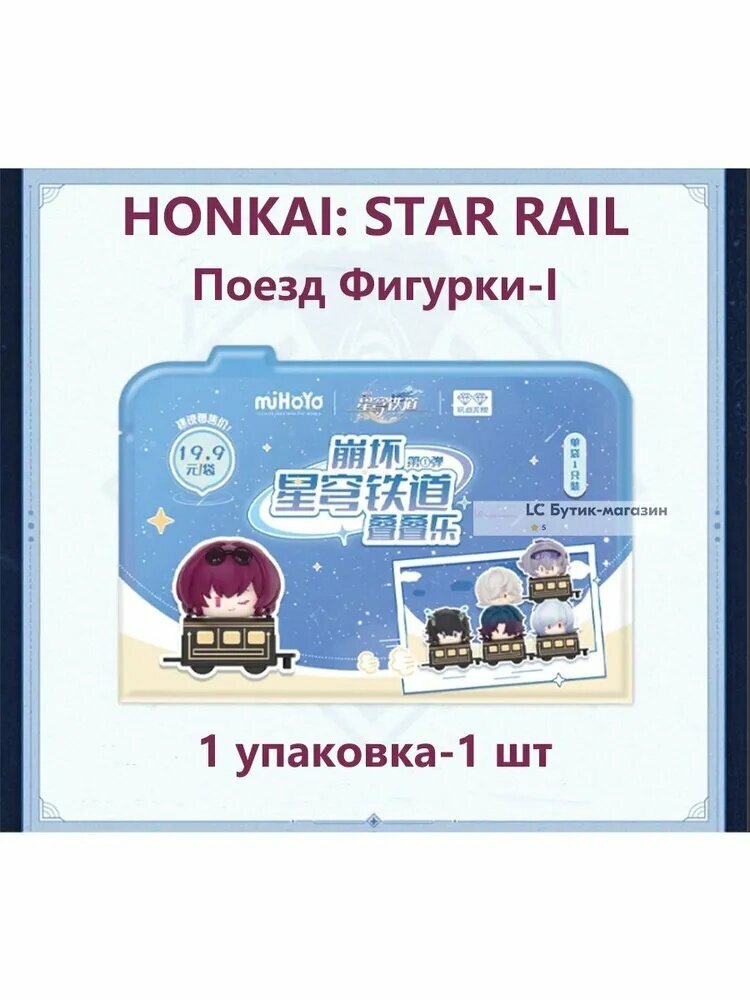 Поезд Фигурки-I 1 упаковка-1 шт Cлучайный / Honkai: Star Rail Фигурки / хонкай стар рейл