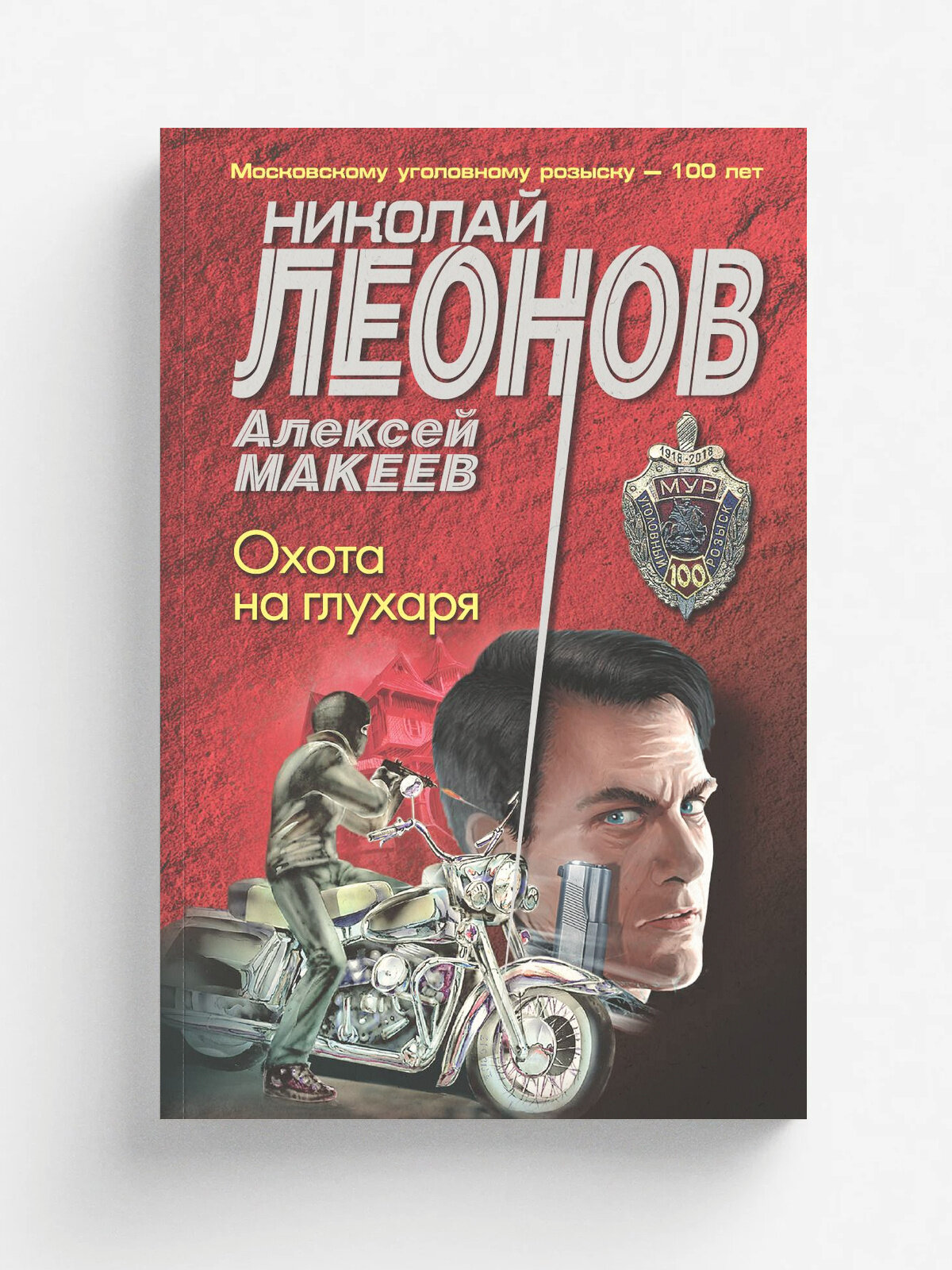 Охота на глухаря | Николай Леонов | Эксмо, 2023