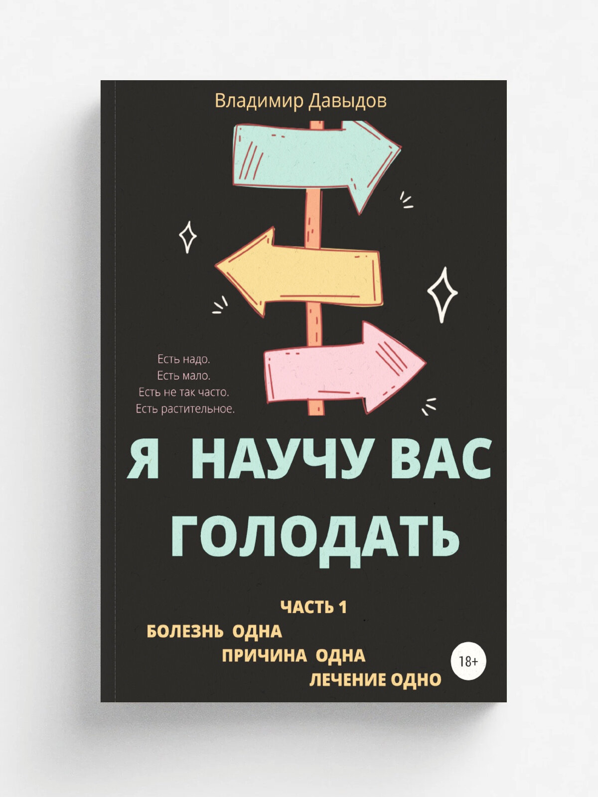 Я научу вас голодать. Часть 1. Болезнь одна. Причина одна. Лечение одно