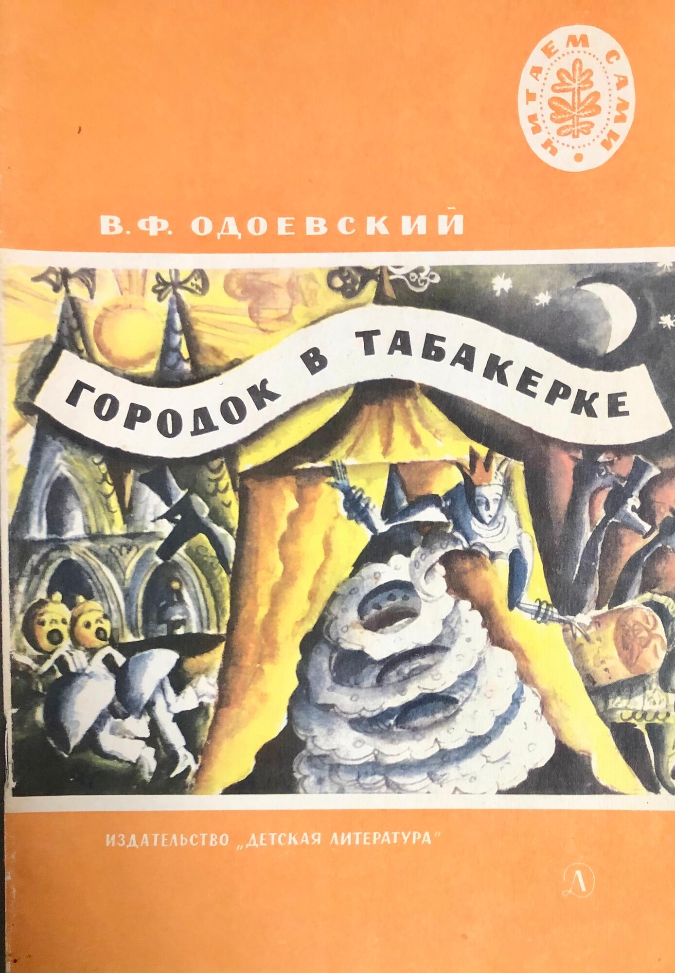 Детская книга СССР Городок в табакерке 1977 год # 80