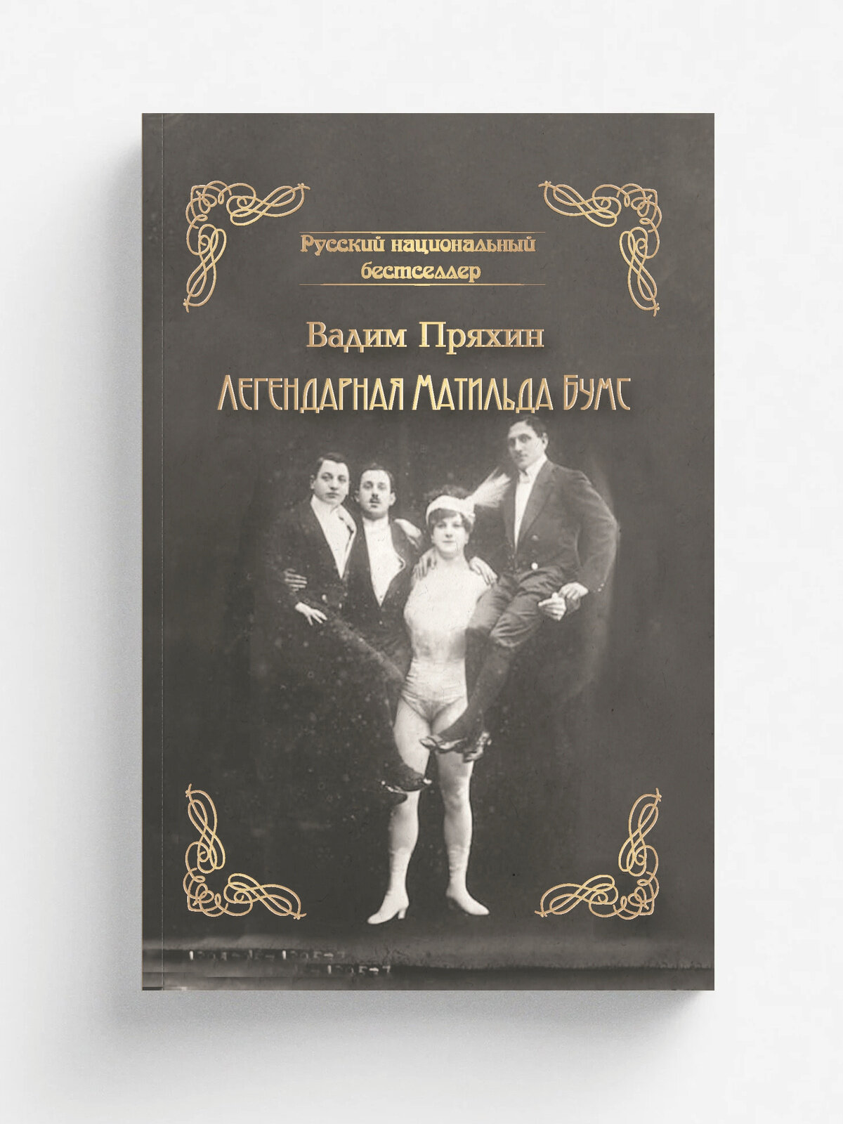 Легендарная Матильда Бумс