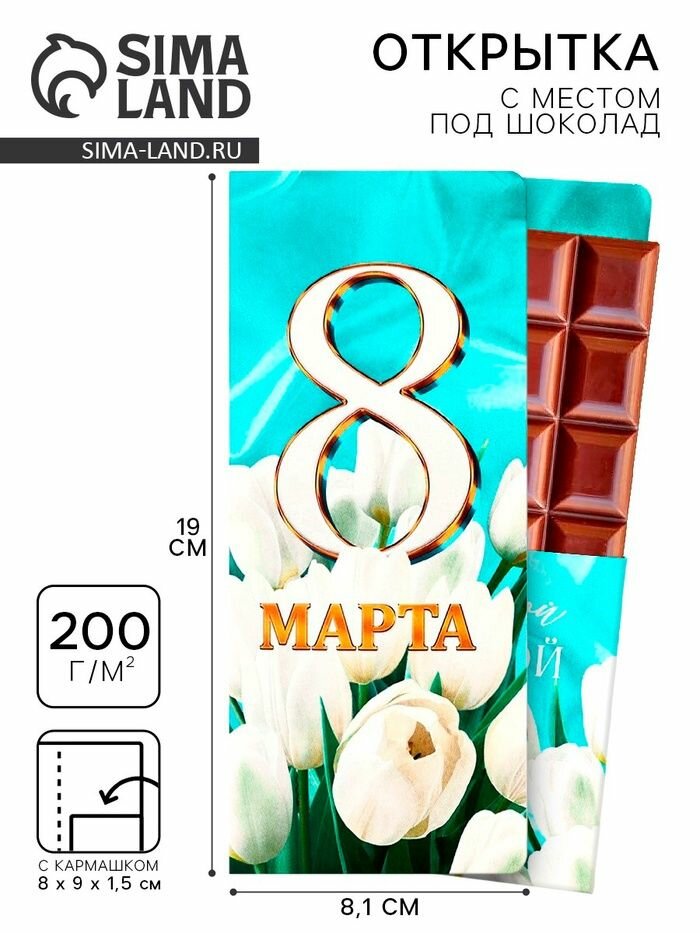 Открытка с местом под шоколад 8 марта