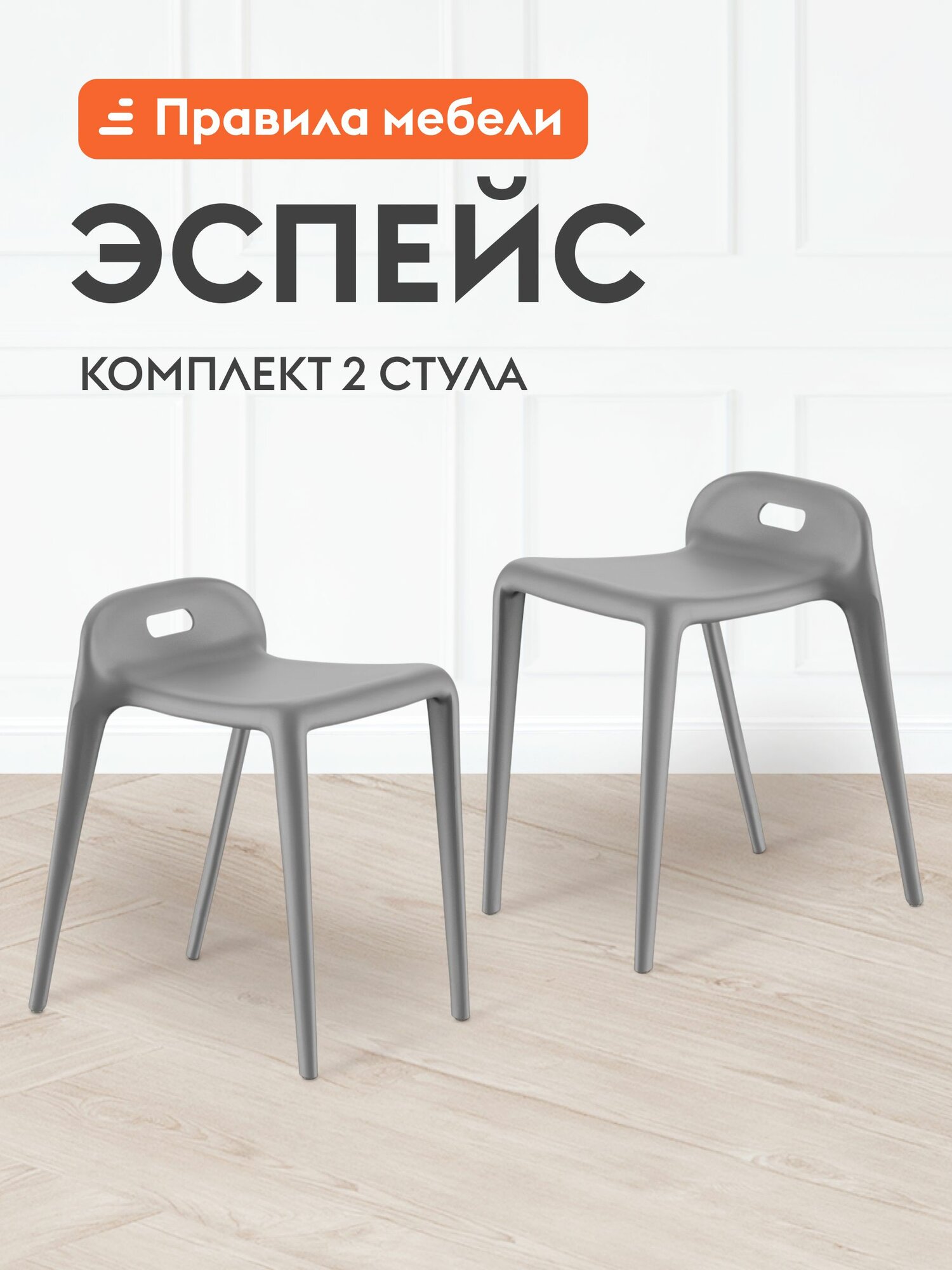 Комплект стульев для кухни Эспейс 2 шт, пластиковые, без подлокотников, 32х45х55 см, Серый, пластик