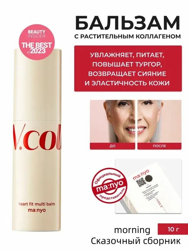 Ma: nyo / Увлажняющий стик для для лица с коллагеном, увлажняющий бальзам VCOLLAGEN HEART FIT MULTI BALM 10g, Южная Корея