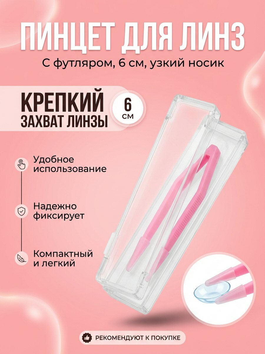 Розовый пинцет в футляре для контактных линз 6см