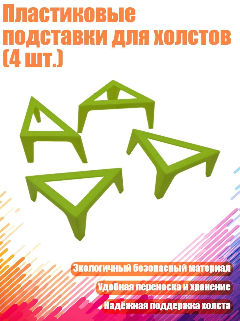 Пластиковые подставки для холстов (4 шт.), Зеленый