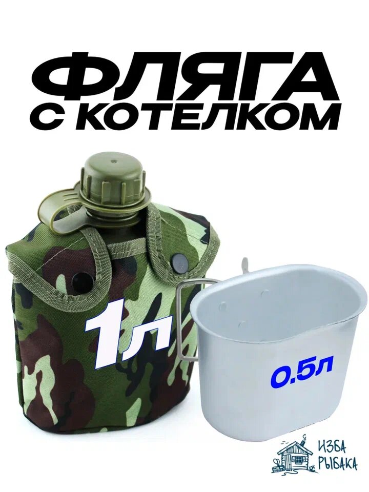 Фляжка армейская 1 л с походным котелком 0.5 л в чехле