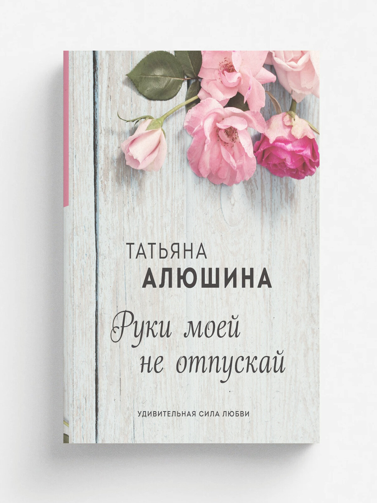 Руки моей не отпускай