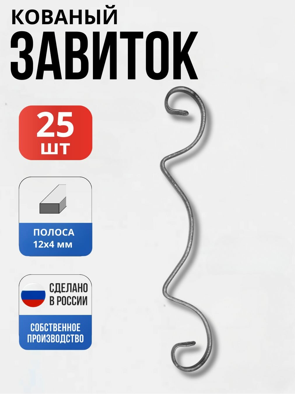 Набор 25 шт, Кованый элемент Завиток №4 12*4мм 395*65 мм для ворот, забора, решеток, оградок