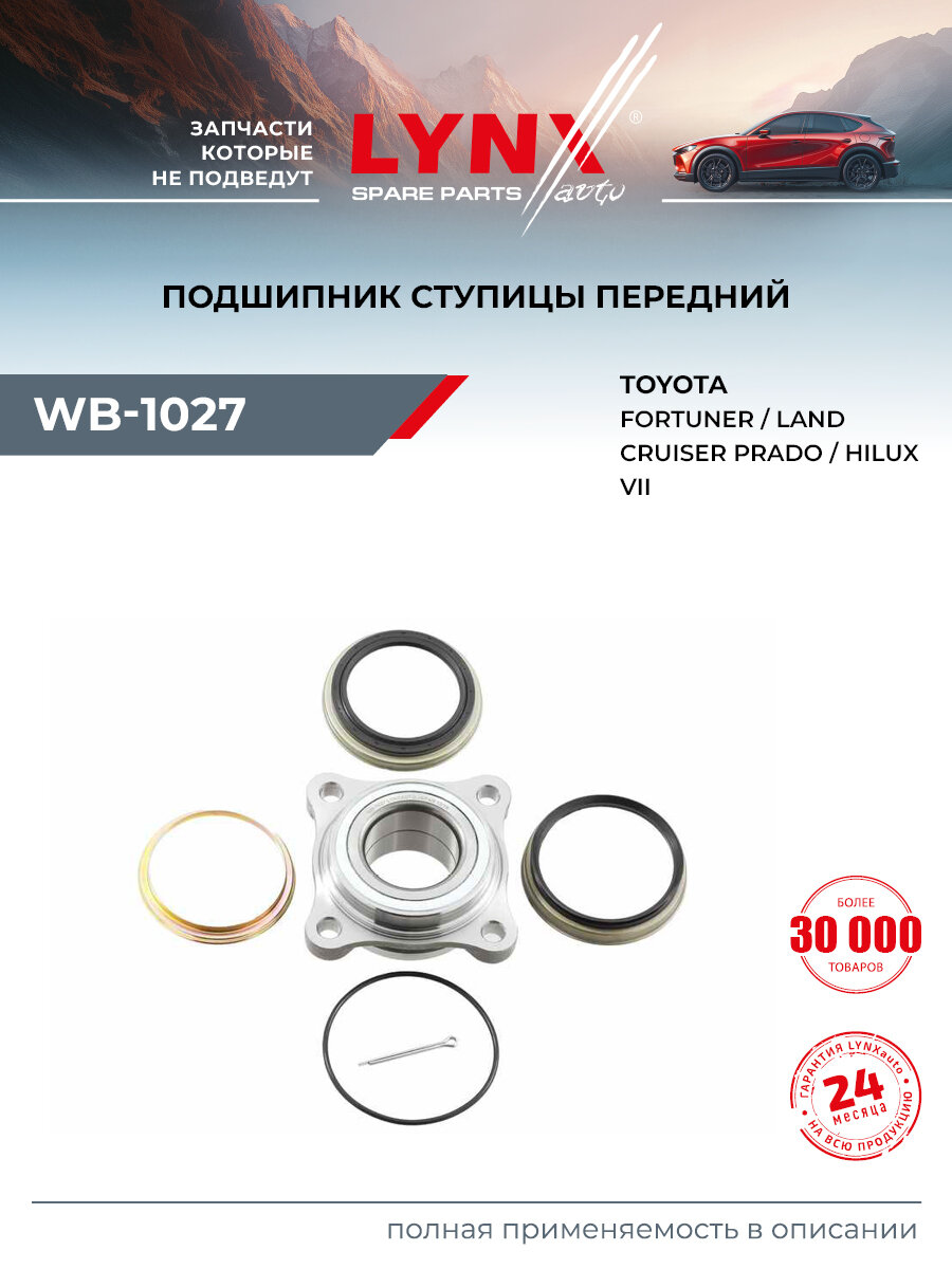 Подшипник ступицы передний правый/левый подходит для TOYOTA LAND CRUISER, FORTUNER, HILUX / LYNXautoWB-1027