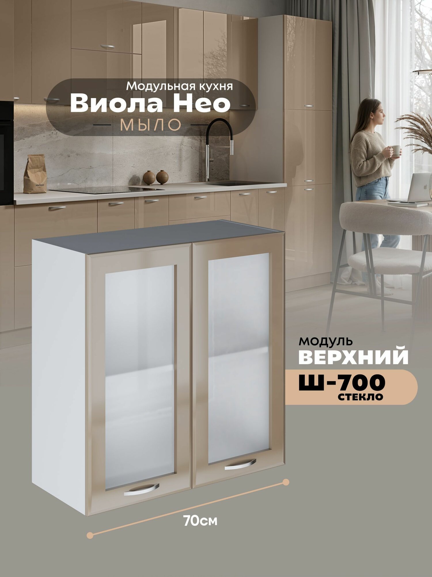 Кухонный навесной модуль с двумя створками Виола Нео Мыло Ш-700-стекло (Кофе с молоком/Белый шагрень) высота 70,6см