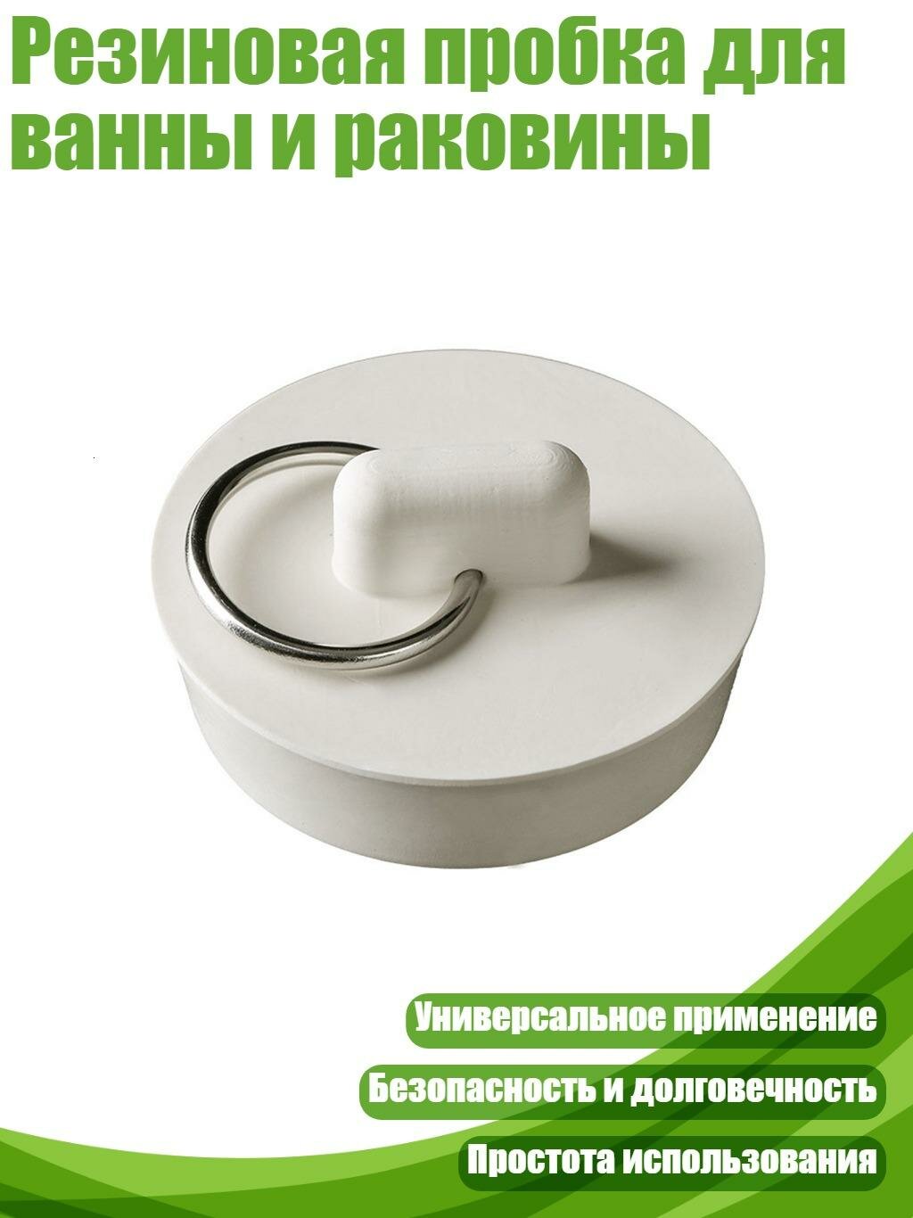 Резиновая пробка для ванны и раковины, D