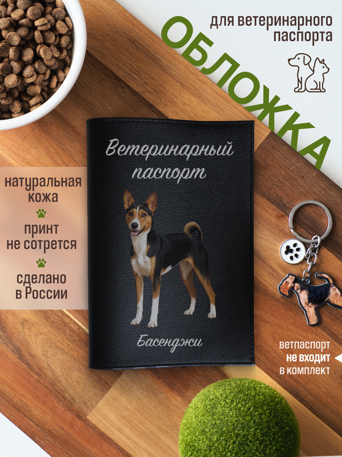 Обложка на ветеринарный паспорт для собак с принтом Басенджи