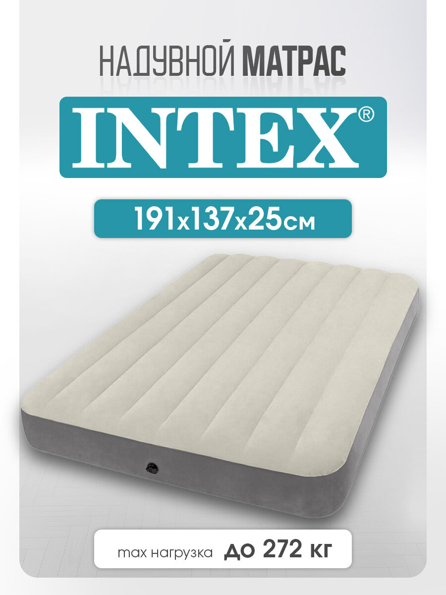 Матрас надувной Intex 137x191x25 см, полуторный, флокированный, бежевый
