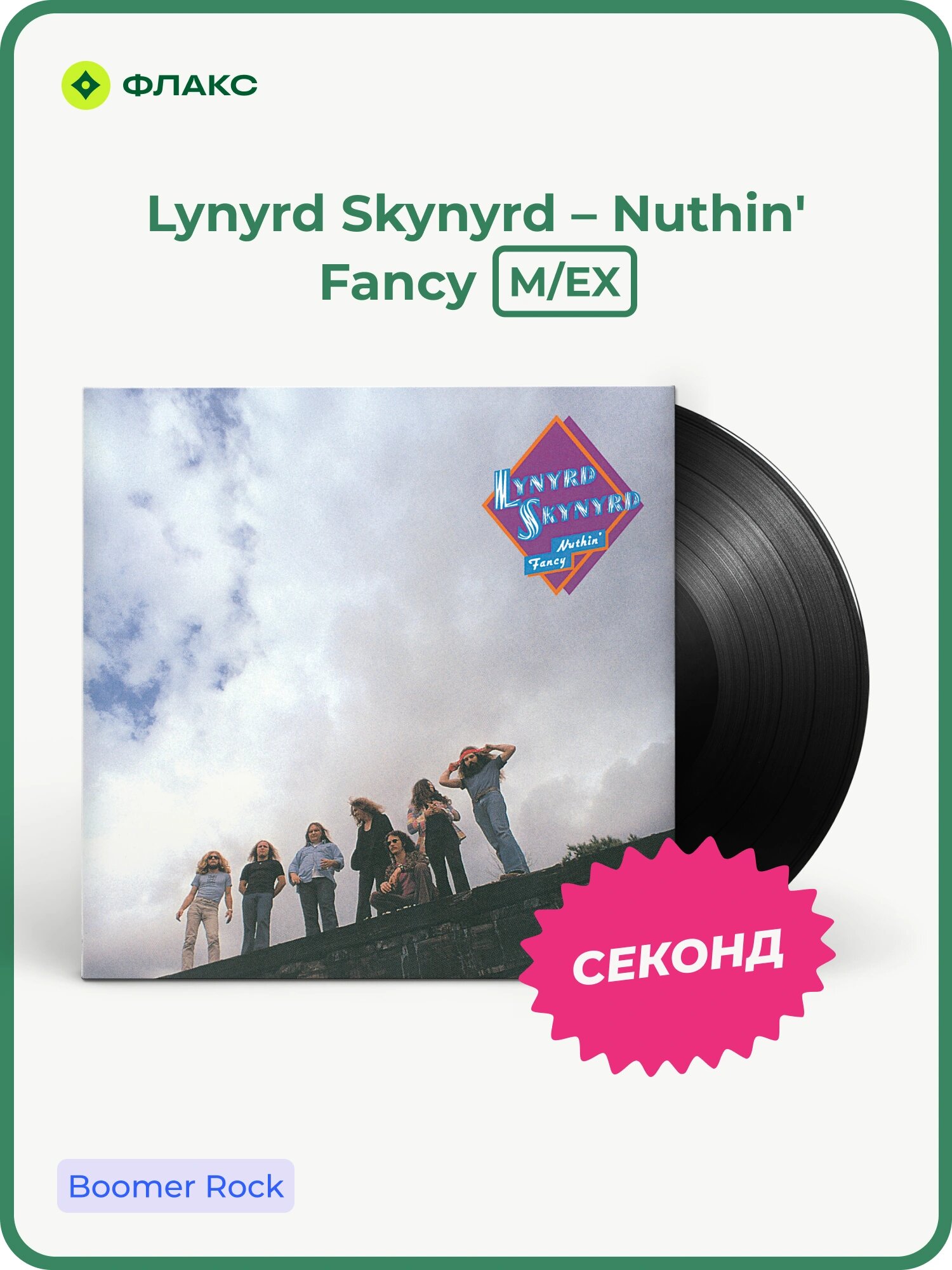Виниловая пластинка Lynyrd Skynyrd - Nuthin' Fancy (LP) [M/EX], Секонд, Уценка