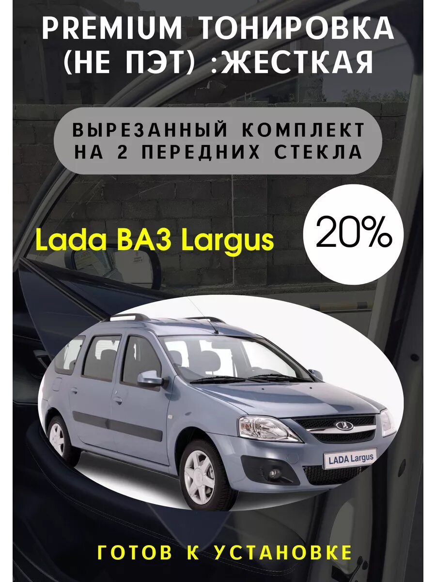 Premium жесткая тонировка Lada Largus 20%