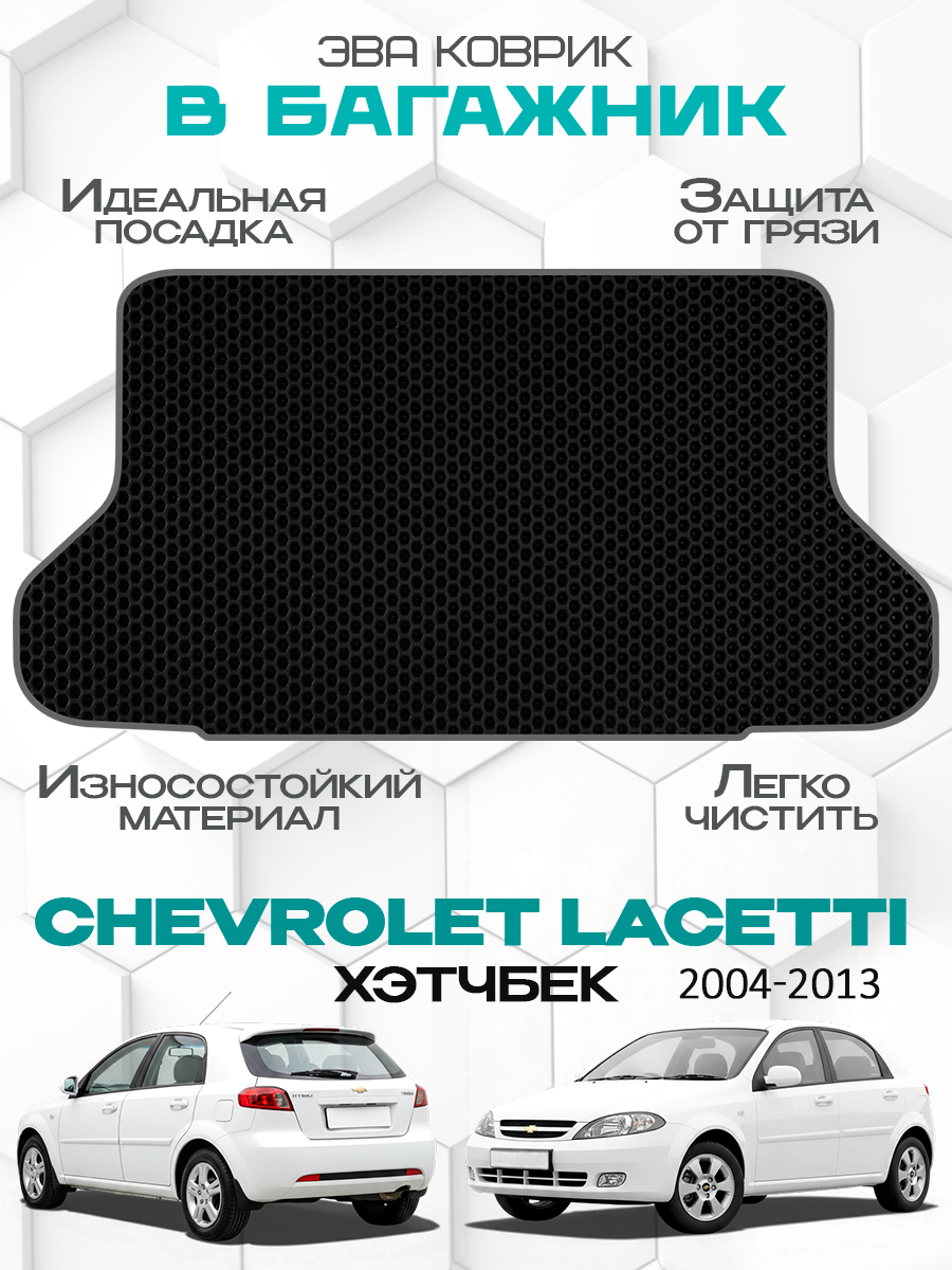 Эва коврик в багажник для CHEVROLET LACETTI 2004-2013 Хэтчбек, черный с серым кантом( Шевроле Лачетти Хетчбэк 2004-2013) Eva, Ева