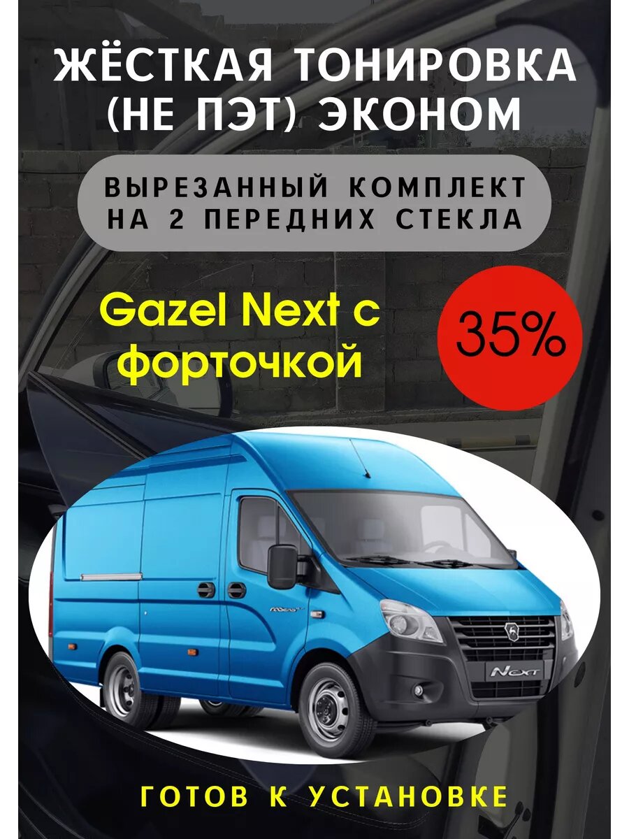 Жесткая съемная тонировка газель некст с форточкой 35%
