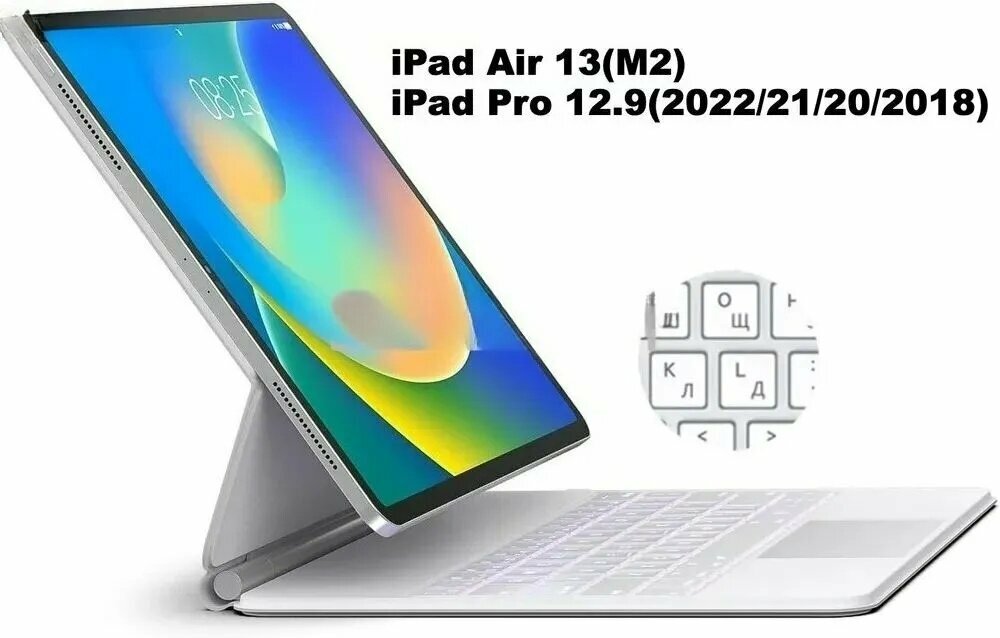 Магнитный чехол-клавиатура для iPad Air 13 (M3 2025/M2 2024) и iPad Pro 12,9 дюйма 6-й 2022/5-й 2021/4-й 2020/3-й 2018 с подсветкой и сенсорной панелью мыши с русской раскладкой