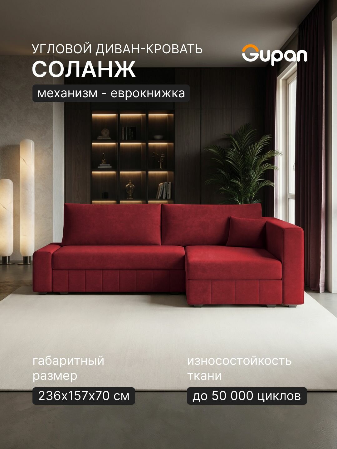 Диван угловой Gupan Соланж Велюр Бинго Бордовый, раскладной, механизм еврокнижка, беспружинный, с ящиком для белья