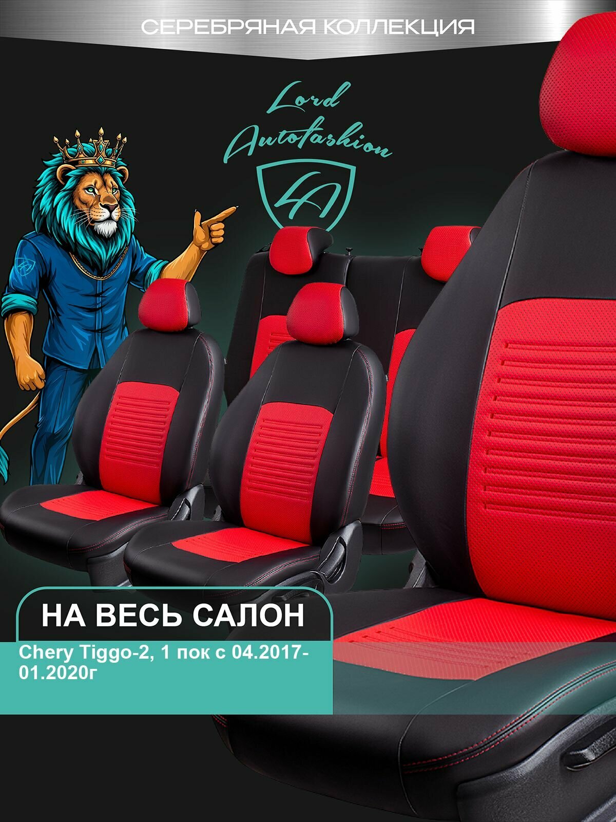 Авточехлы & Чехлы для автомобильных сидений модельные для Chery Tiggo 2, 04.2017-01.2020 3Х (Чери Тиго 2), экокожа черные красные Турин СТ