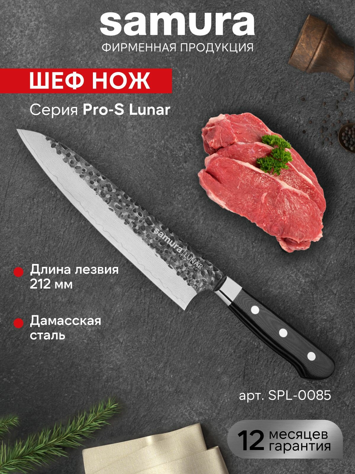 Нож кухонный Samura Pro-S Lunar шеф SPL-0085
