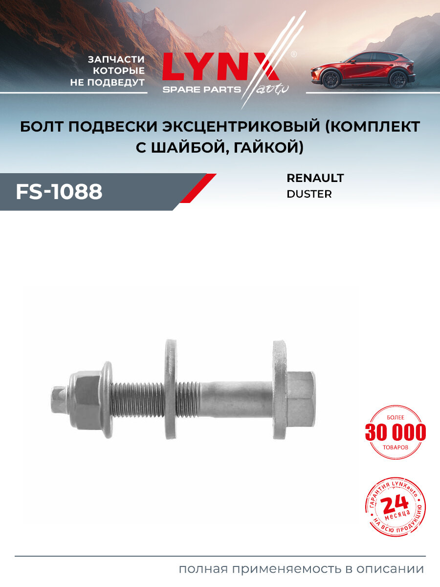 Болт подвески эксцентриковый для RENAULT DUSTER / LYNXauto FS-1088