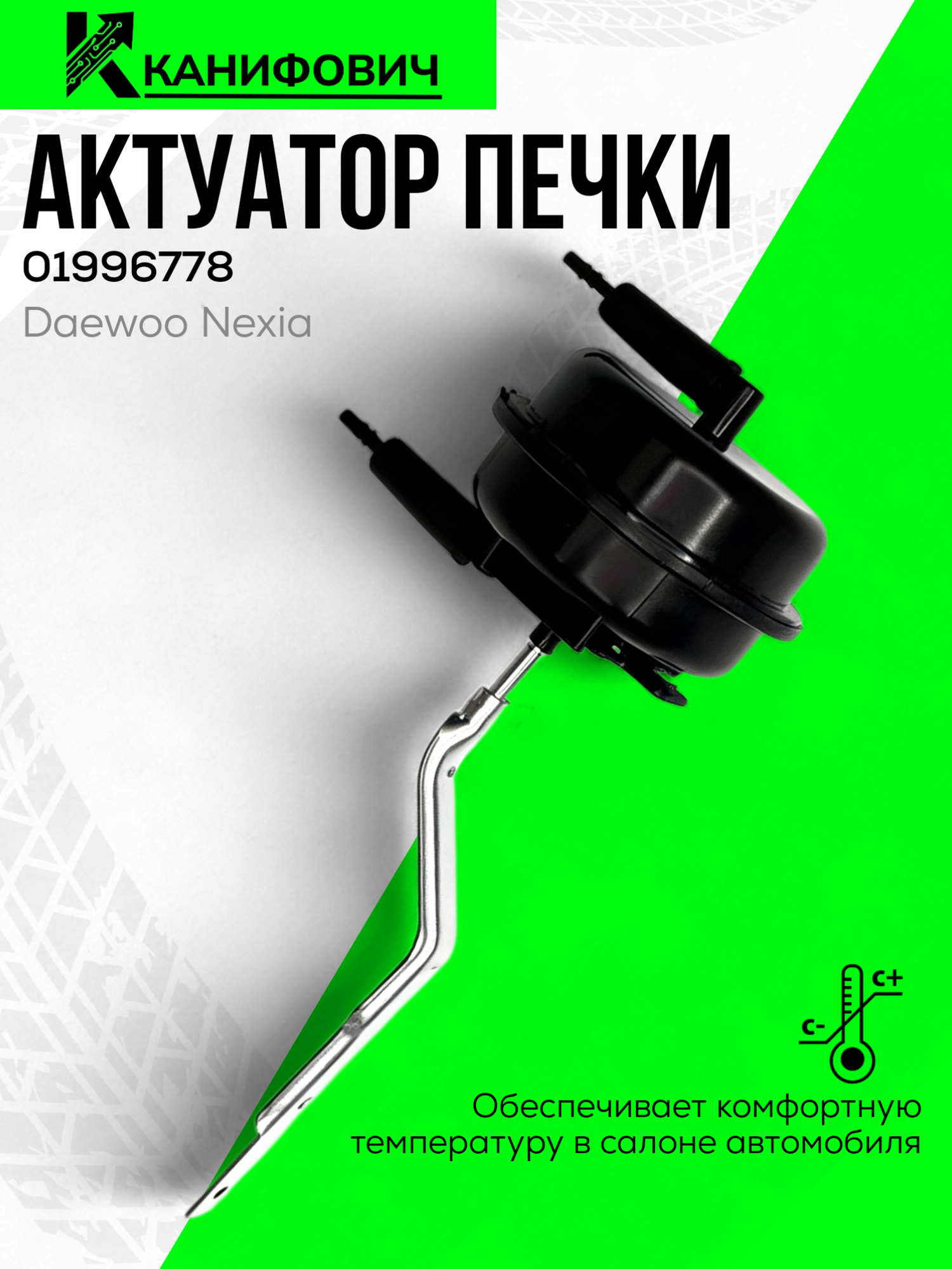 Вакуумный актуатор направления потока обдува заслонки печки Daewoo Nexia(с плоской изогутой тягой)