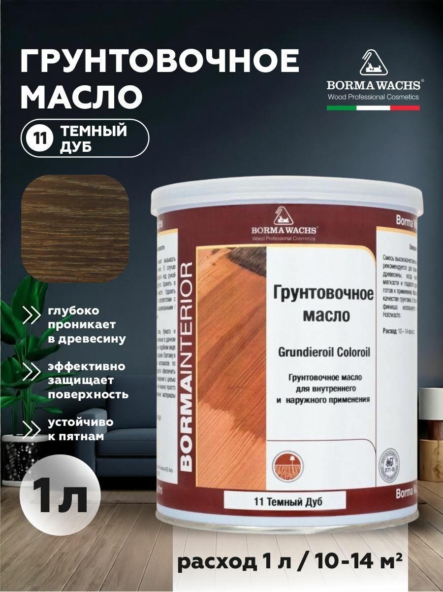Грунтовочное масло для паркета Borma Wachs Grundierol цвет 11 тёмный дуб 1 литр