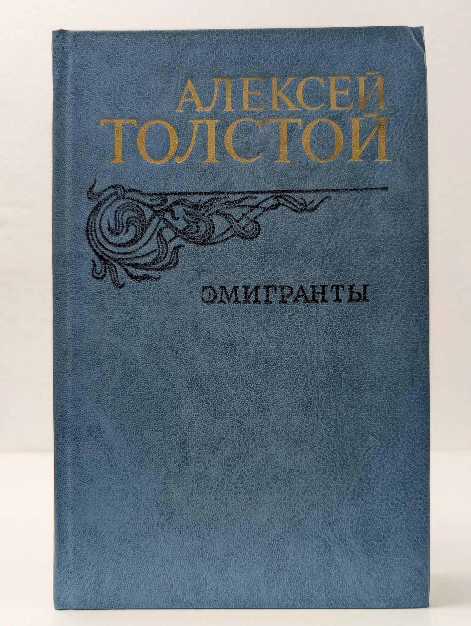Эмигранты Толстой Алексей Николаевич 1982