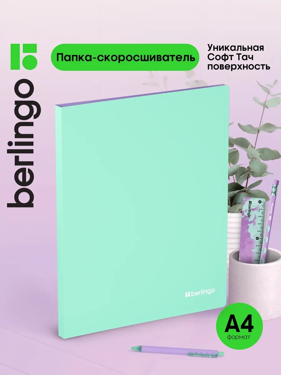 Папка Berlingo "Haze", скоросшиватель, А4, мятная, с карманом