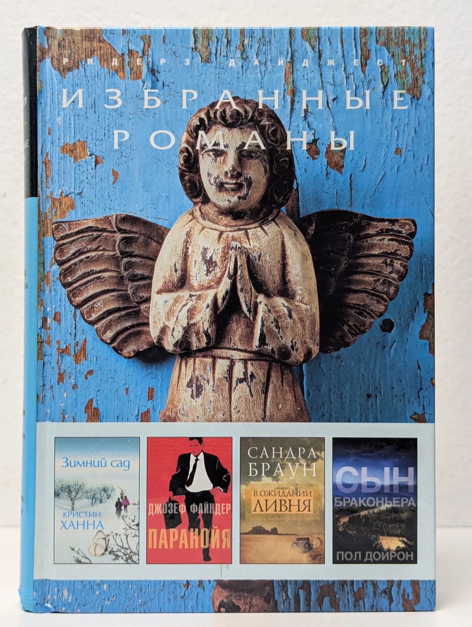 Избранные романы. Зимний сад. Паранойя. В ожидании ливня. Сын браконьера Ханна Кристин, Файндер Джозеф, Браун Сандра, Дойрон Пол 2010