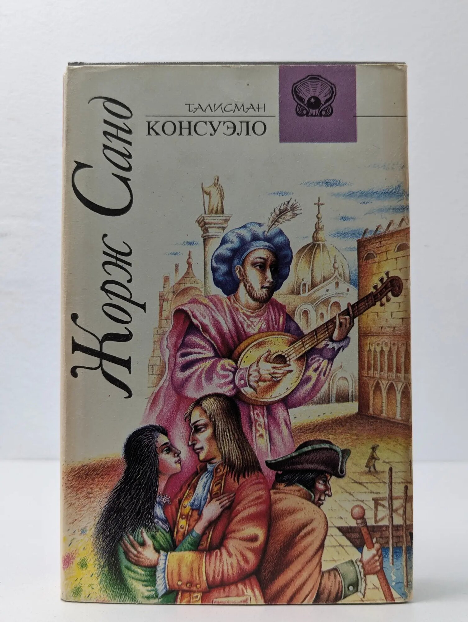 Консуэло. Том 1 Санд Жорж 1994