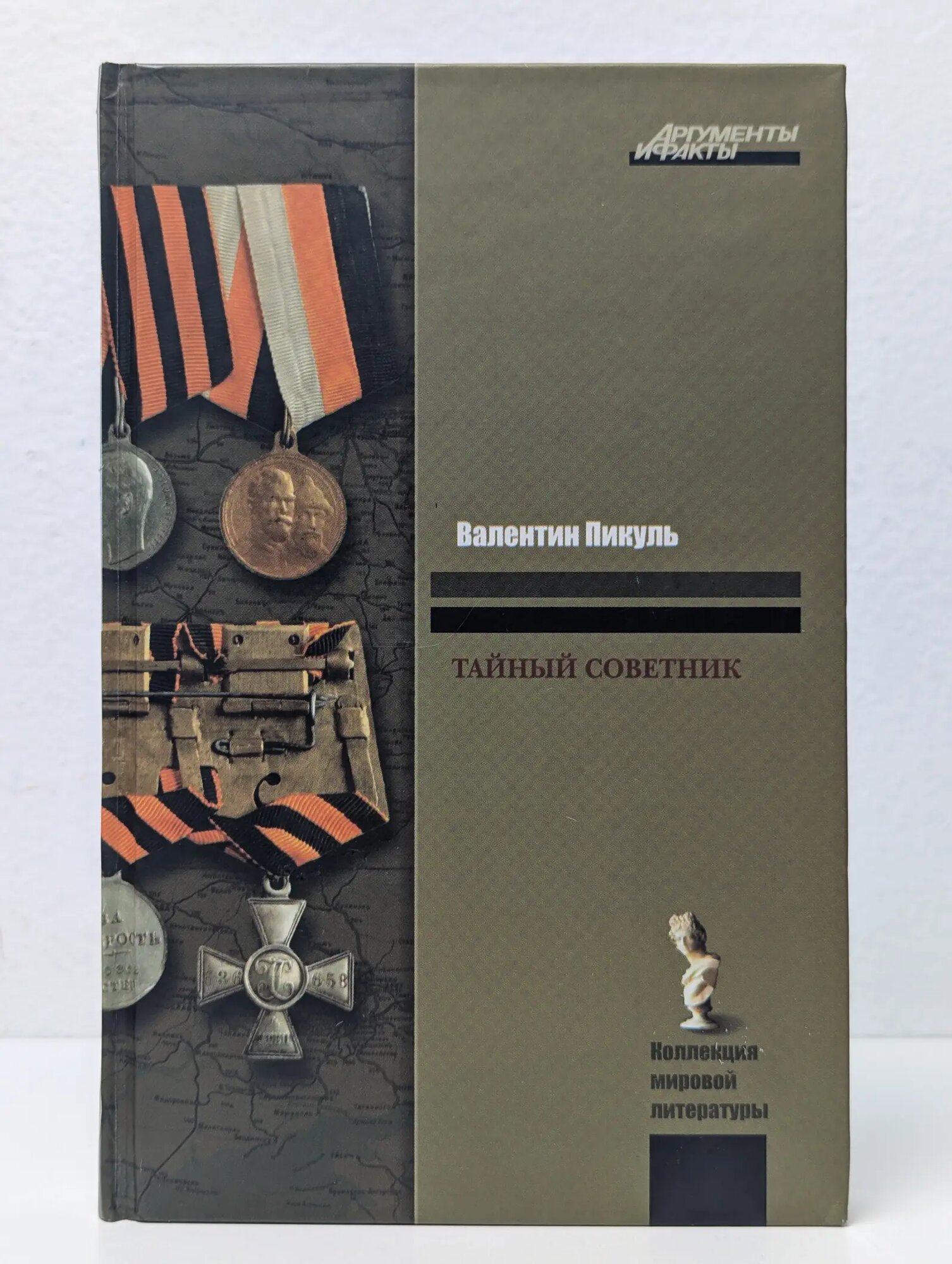 Тайный советник. Исторические миниатюры Пикуль Валентин Саввич 2009